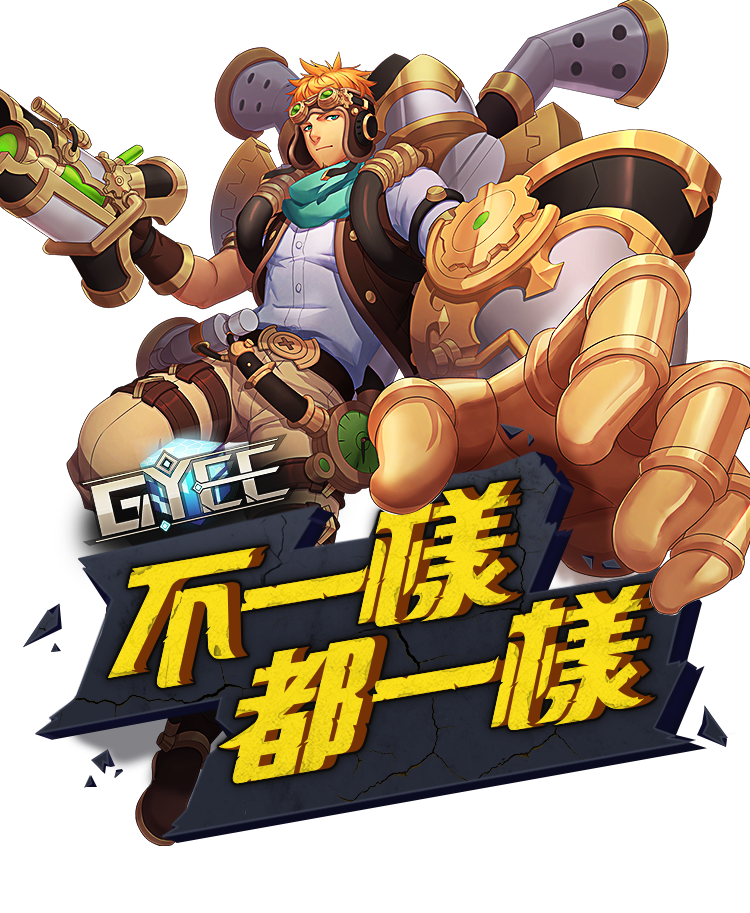 GYEE官方網站 - 蓋伊傳說 - THEGYEE.COM